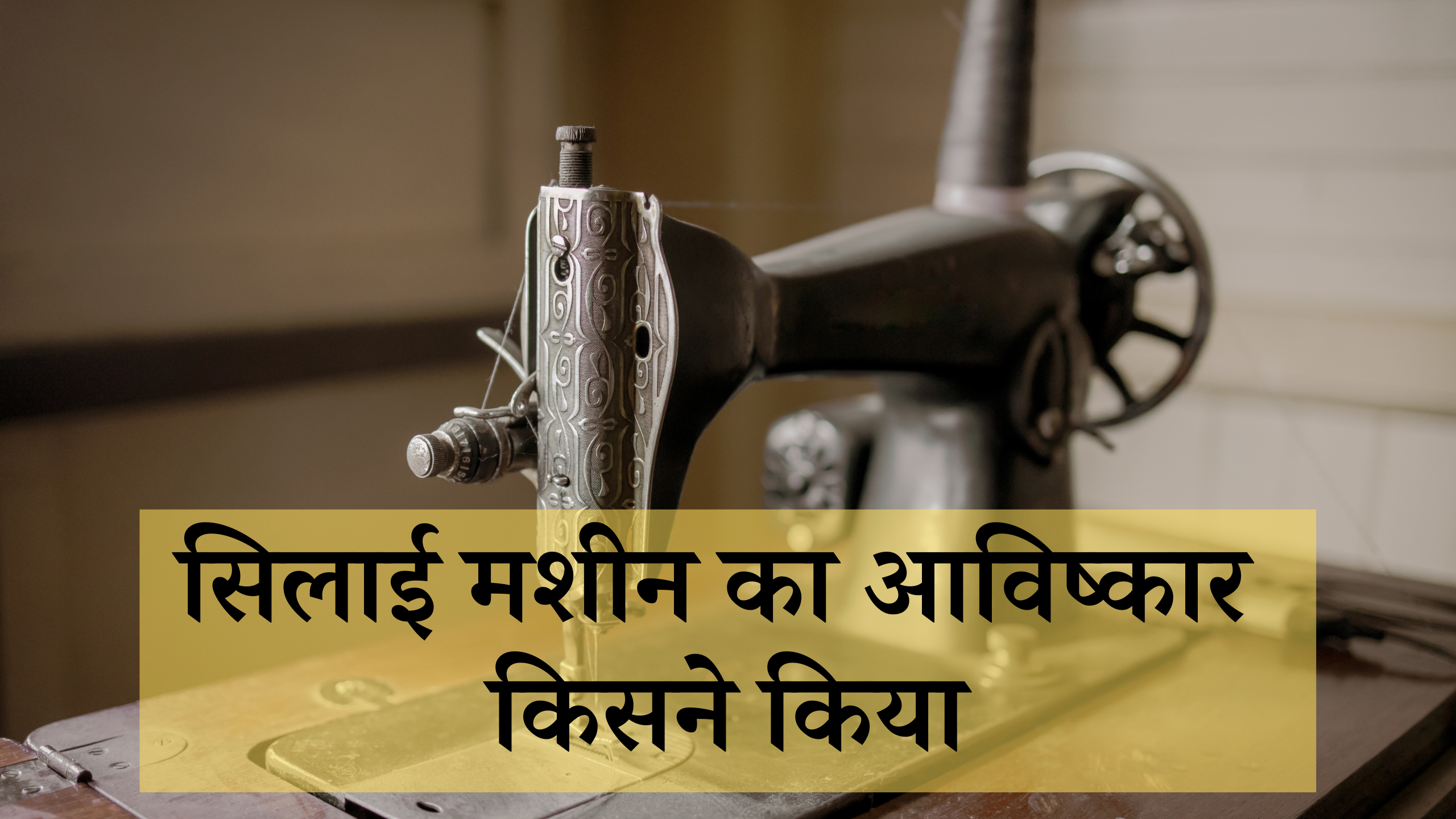 Silai machine ka avishkar kisne kiya tha | सिलाई मशीन का आविष्कार किसने ...
